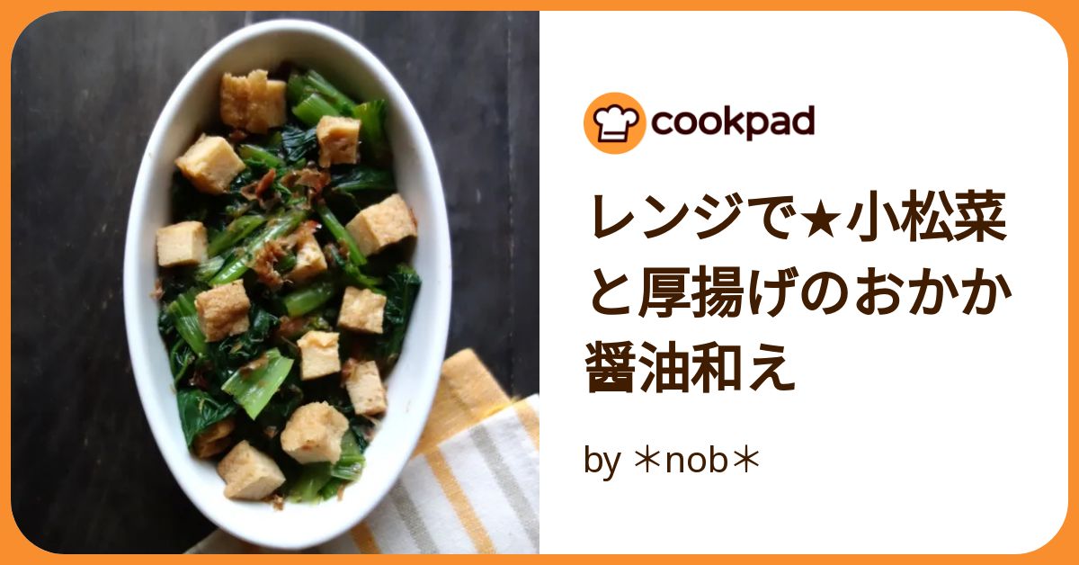 レンジで★小松菜と厚揚げのおかか醤油和え by ＊nob＊ 【クックパッド】 簡単おいしいみんなのレシピが392万品