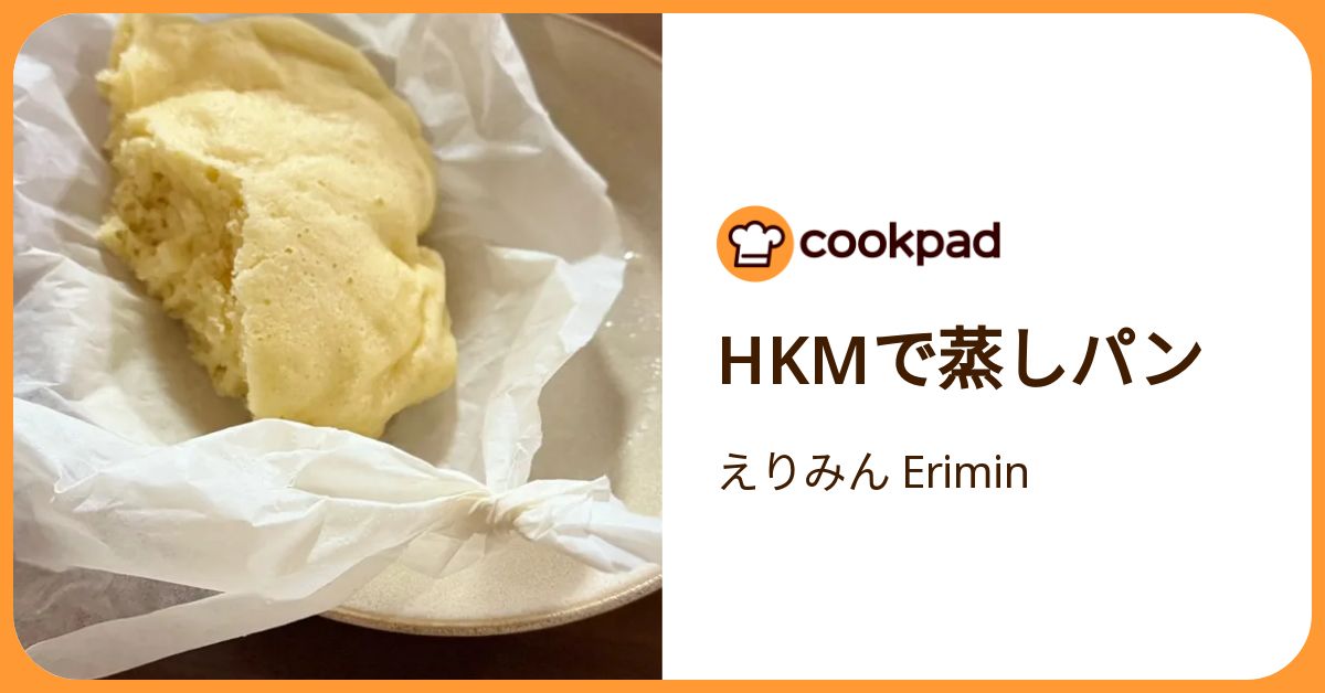 Hkmで蒸しパン by えりみん Erimin 【クックパッド】 簡単おいしいみんなのレシピが392万品