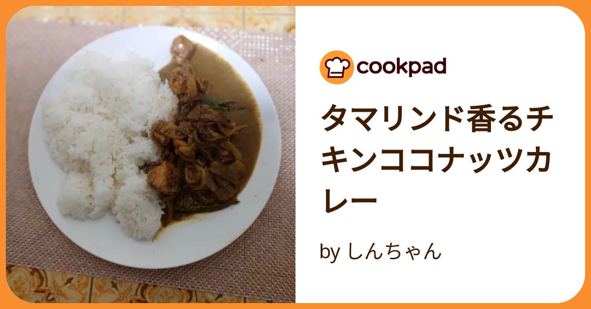 タマリンド香るチキンココナッツカレー by しんちゃん 【クックパッド】 簡単おいしいみんなのレシピが392万品