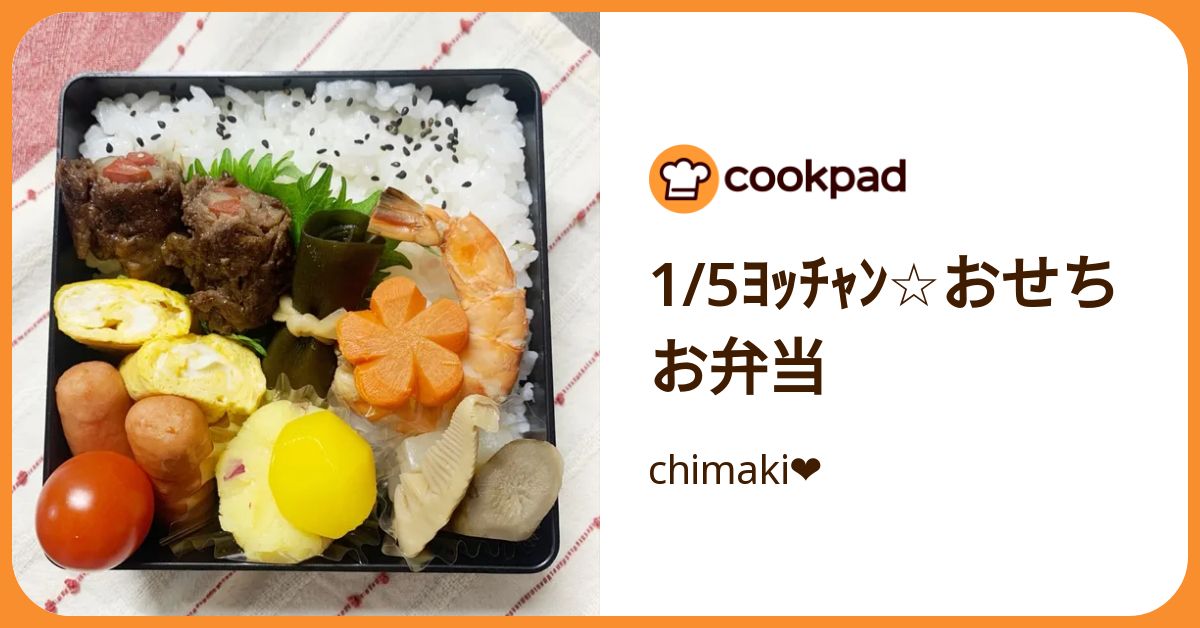 1/5ﾖｯﾁｬﾝ☆おせちお弁当 by chimaki ️ 【クックパッド】 簡単おいしいみんなのレシピが392万品