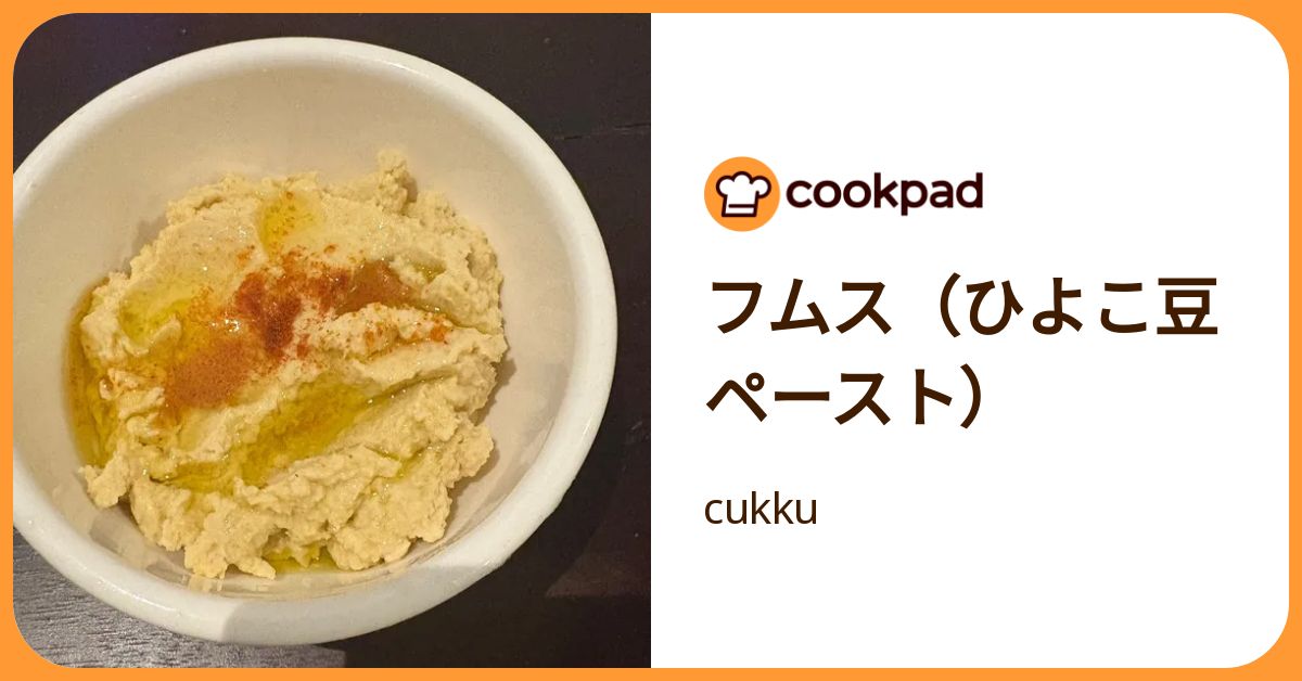フムス（ひよこ豆ペースト） by cukku 【クックパッド】 簡単おいしいみんなのレシピが392万品