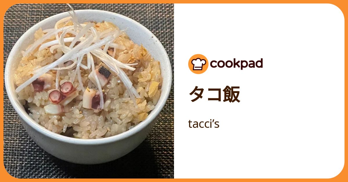 タコ飯 by tacci’s 【クックパッド】 簡単おいしいみんなのレシピが392万品