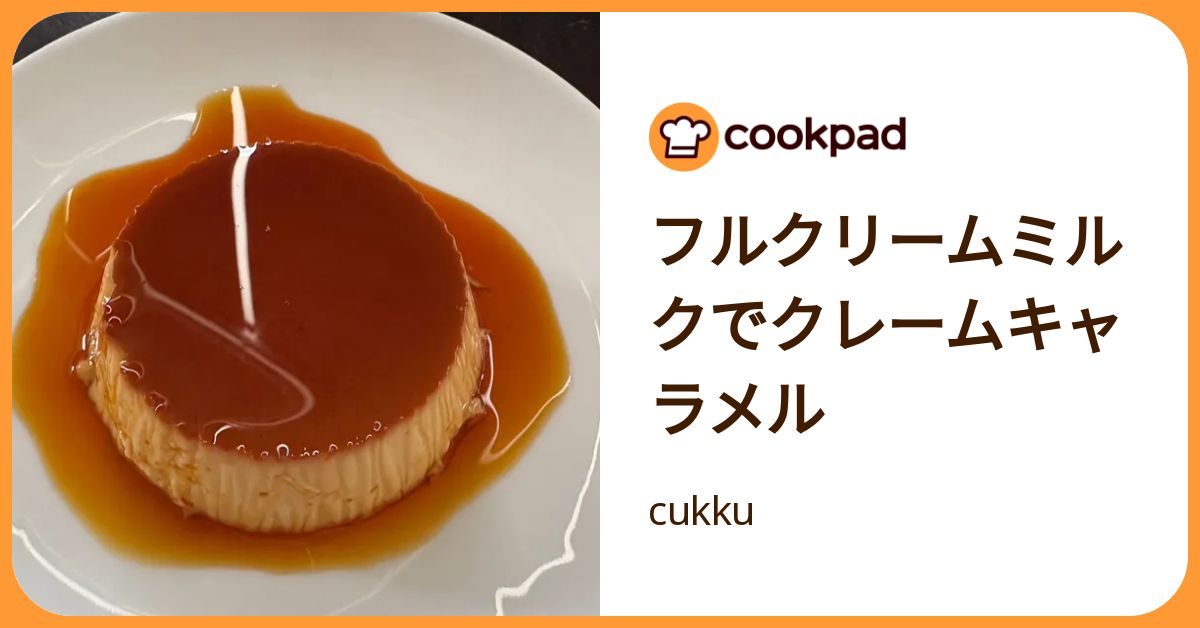 フルクリームミルクでクレームキャラメル by cukku 【クックパッド】 簡単おいしいみんなのレシピが392万品