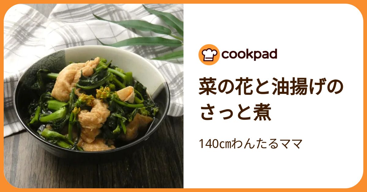 菜の花と油揚げのさっと煮 by 140㎝わんたるママ 【クックパッド】 簡単おいしいみんなのレシピが392万品