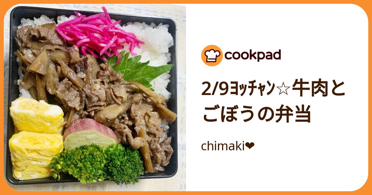 2/9ﾖｯﾁｬﾝ☆牛肉とごぼうの弁当 by chimaki ️ 【クックパッド】 簡単おいしいみんなのレシピが392万品