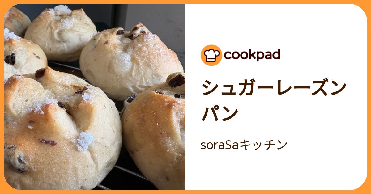 シュガーレーズンパン by soraSaキッチン 【クックパッド】 簡単おいしいみんなのレシピが392万品