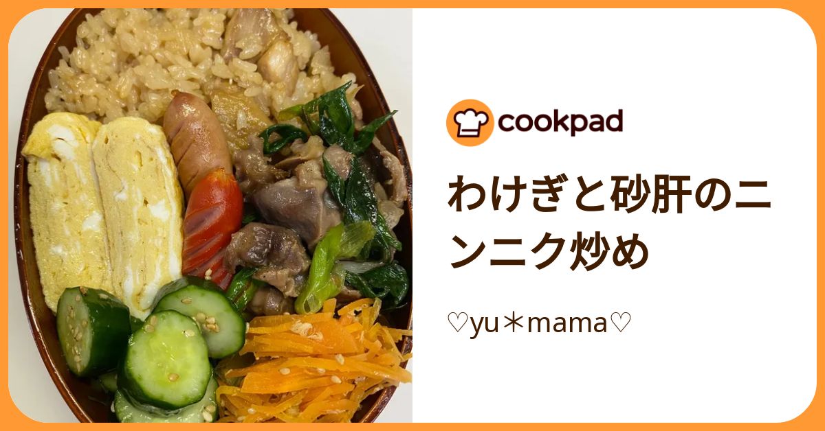 わけぎと砂肝のニンニク炒め by ♡yu＊mama♡ 【クックパッド】 簡単おいしいみんなのレシピが392万品