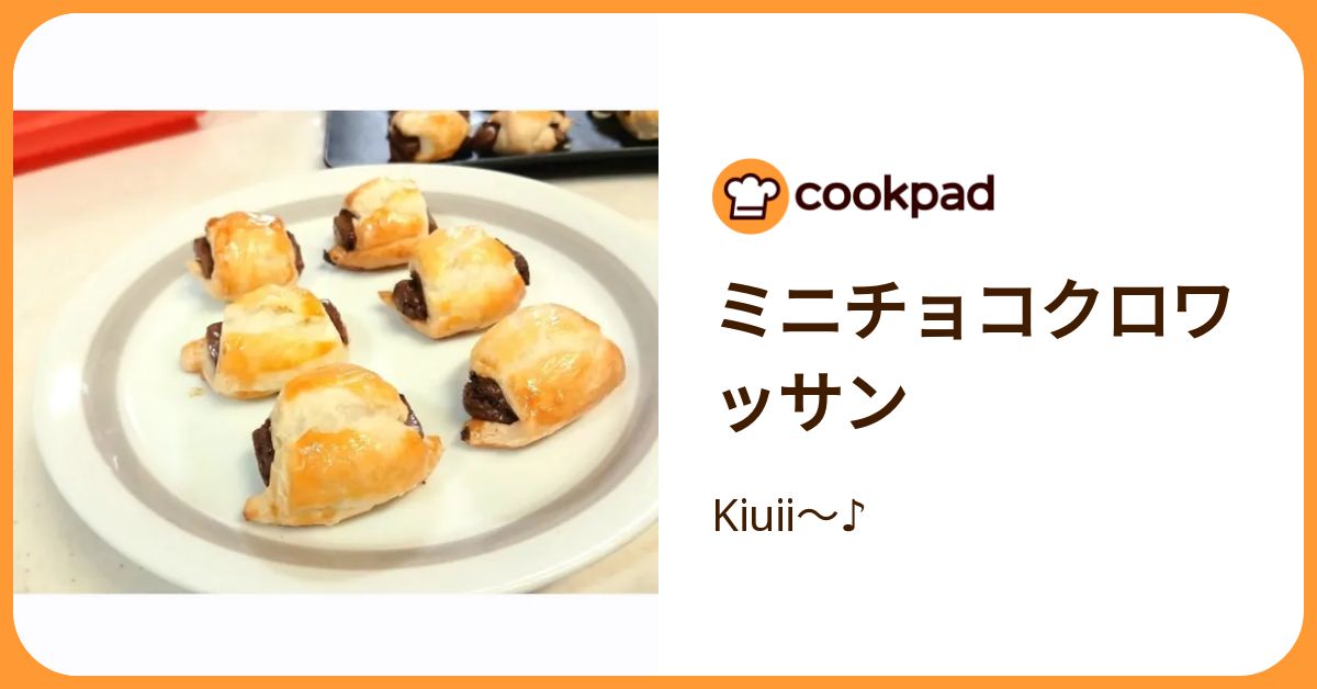 ミニチョコクロワッサン by Kiuii～♪ 【クックパッド】 簡単おいしいみんなのレシピが392万品