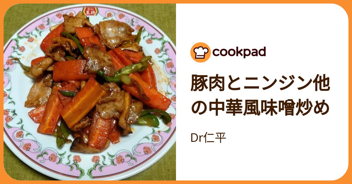 豚肉とニンジン他の中華風味噌炒め by Dr仁平 【クックパッド】 簡単おいしいみんなのレシピが392万品
