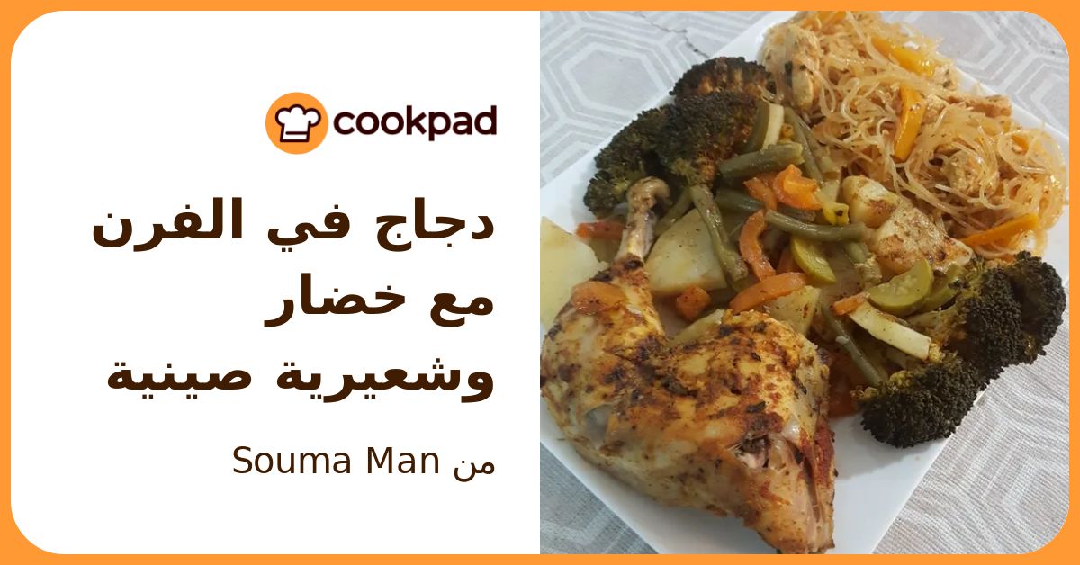 طريقة عمل دجاج في الفرن مع خضار وشعيرية صينية من Souma Man - كوكباد