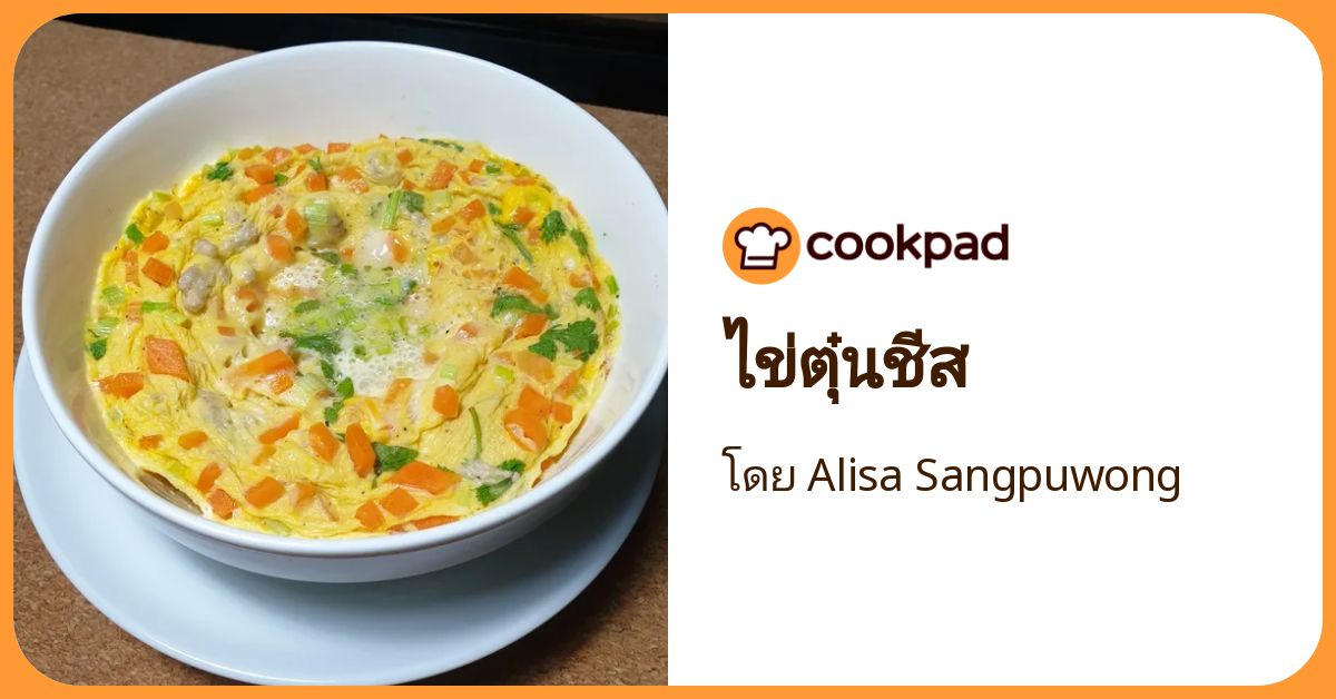 สูตร ไข่ตุ๋นชีส โดย Alisa Sangpuwong - Cookpad
