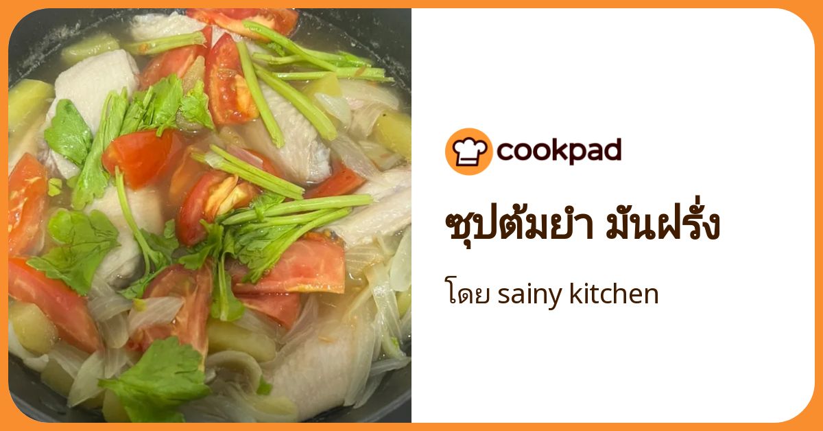 สูตร ซุปต้มยำ มันฝรั่ง โดย sainy kitchen - Cookpad