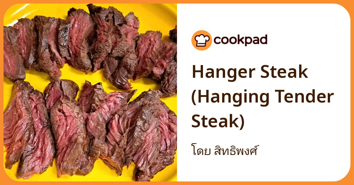 สูตร Hanger Steak (Hanging Tender Steak) โดย สิทธิพงศ์ - Cookpad