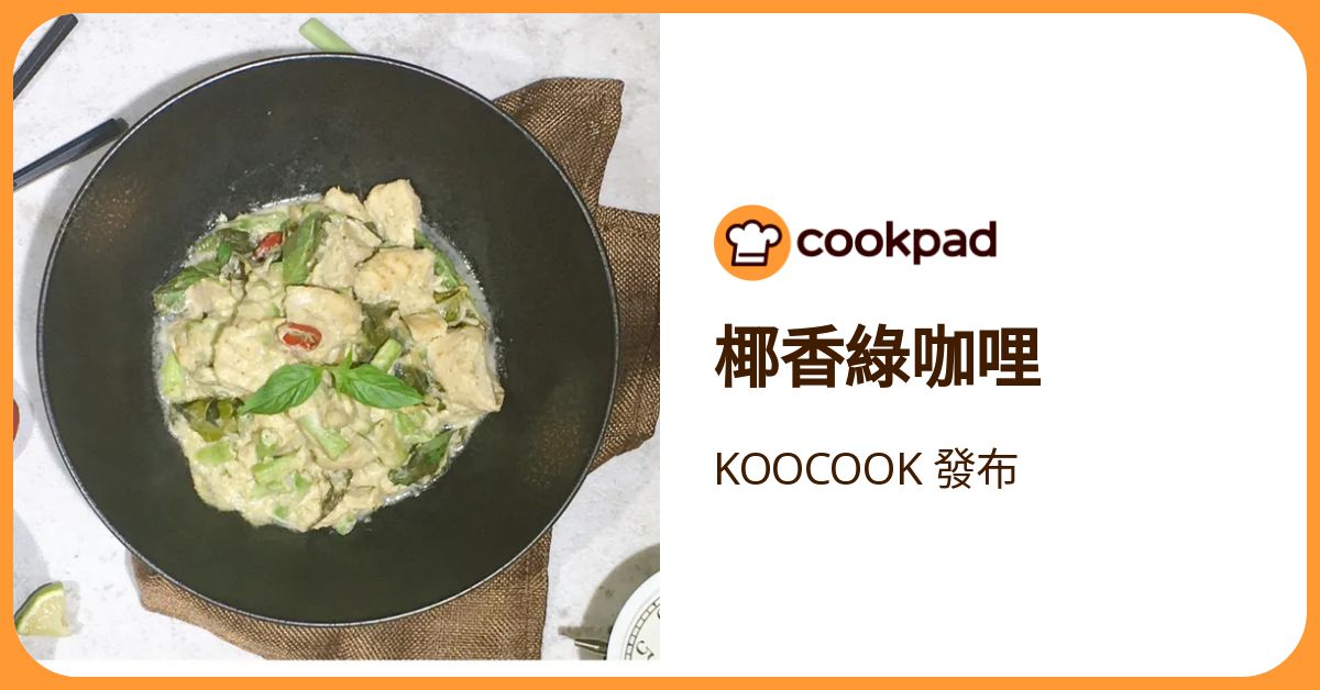 椰香綠咖哩 食譜與作法 by KOOCOOK - Cookpad