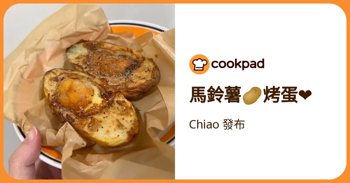 馬鈴薯🥔烤蛋 ️ 食譜與作法 by Chiao - Cookpad