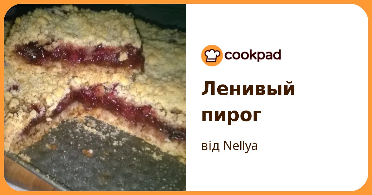 Ленивый пирог - покроковий рецепт з фото. Автор рецепта Nellya . - Cookpad