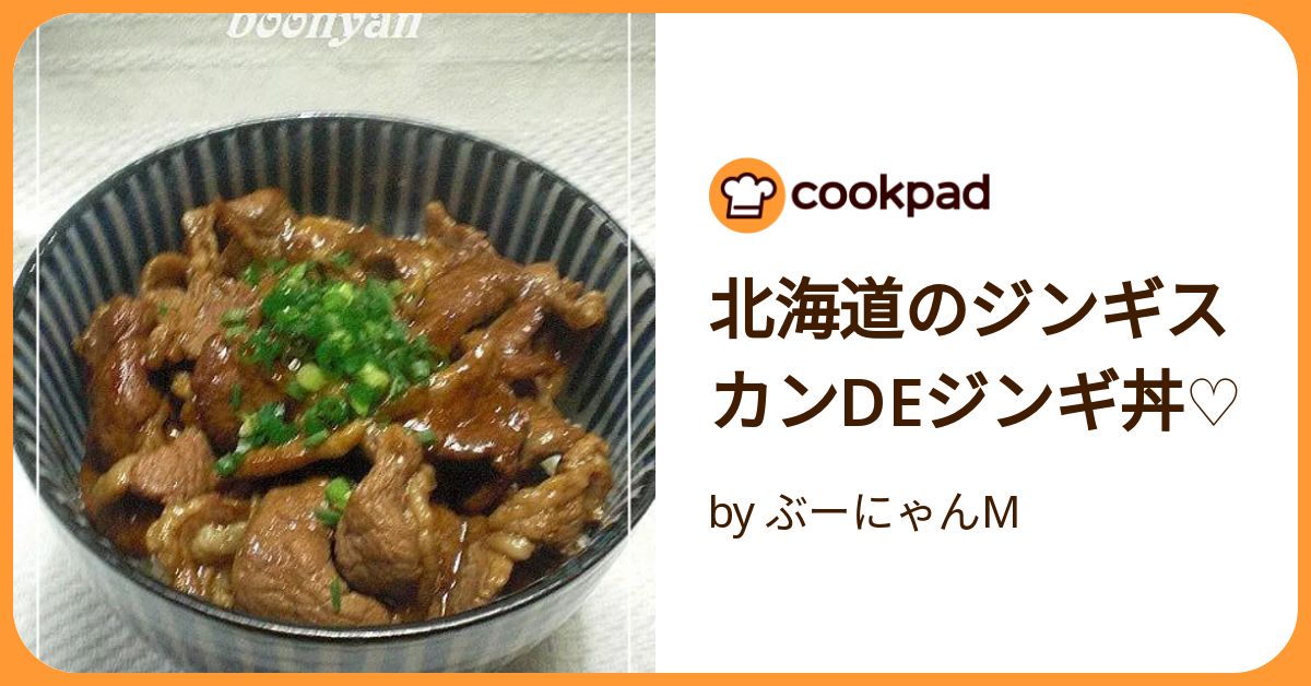 Hokkaido Jingisukan Rice Bowl (Jingisukan Donburi) Recipe By ぶーにゃんm
