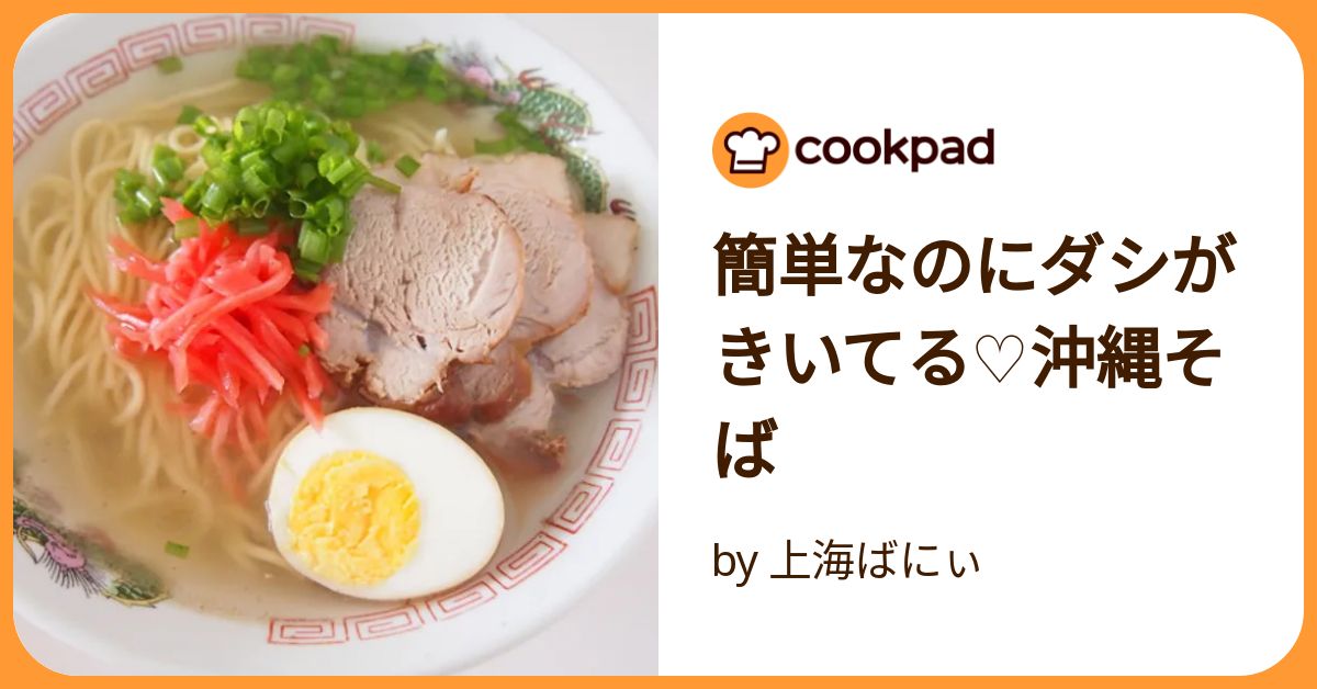 Easy, Flavorful Okinawa Soba Recipe By 上海ばにぃ