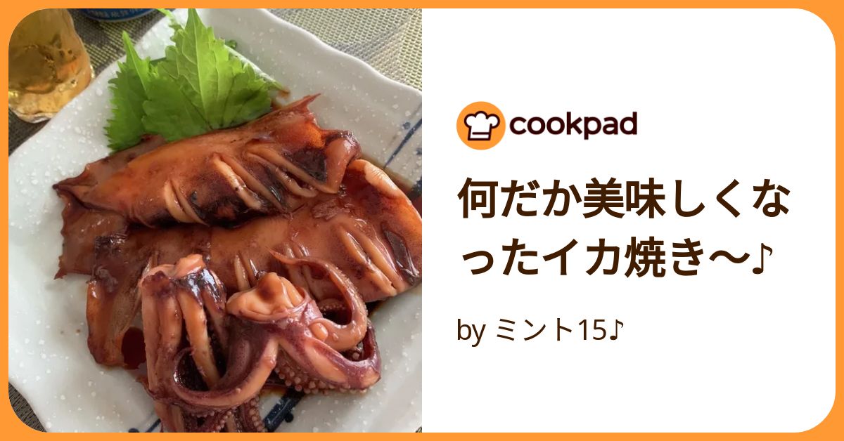 Grilled Marinated Squid Recipe By ミント15♪