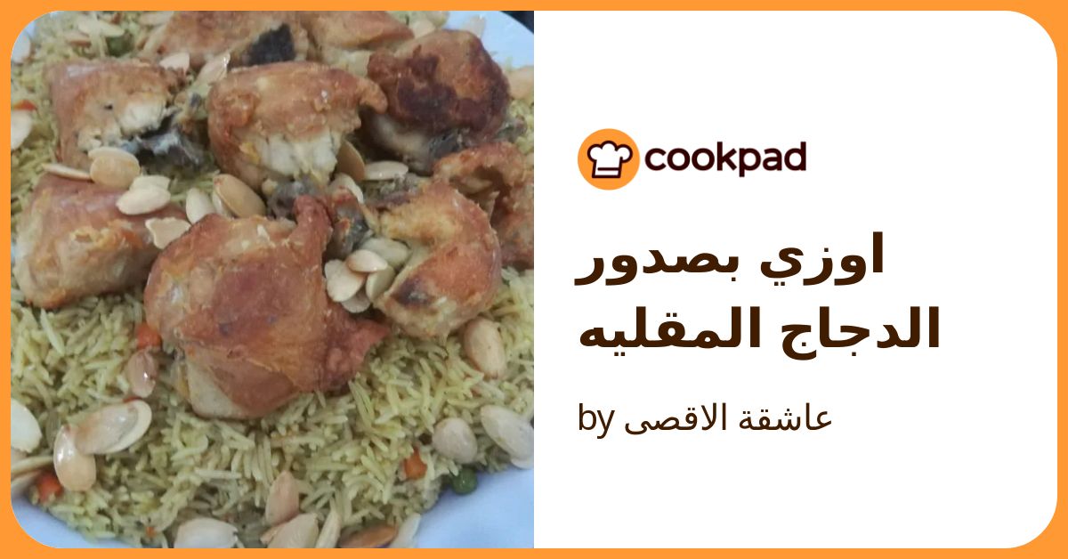 Ozi With Fried Chicken Breasts Recipe By عاشقة الاقصى