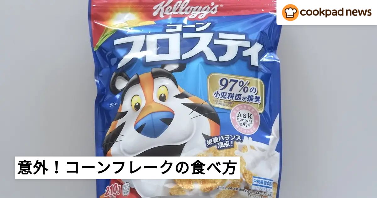 こんなの知らなかった！コーンフレークの新しい食べ方 | クックパッドニュース