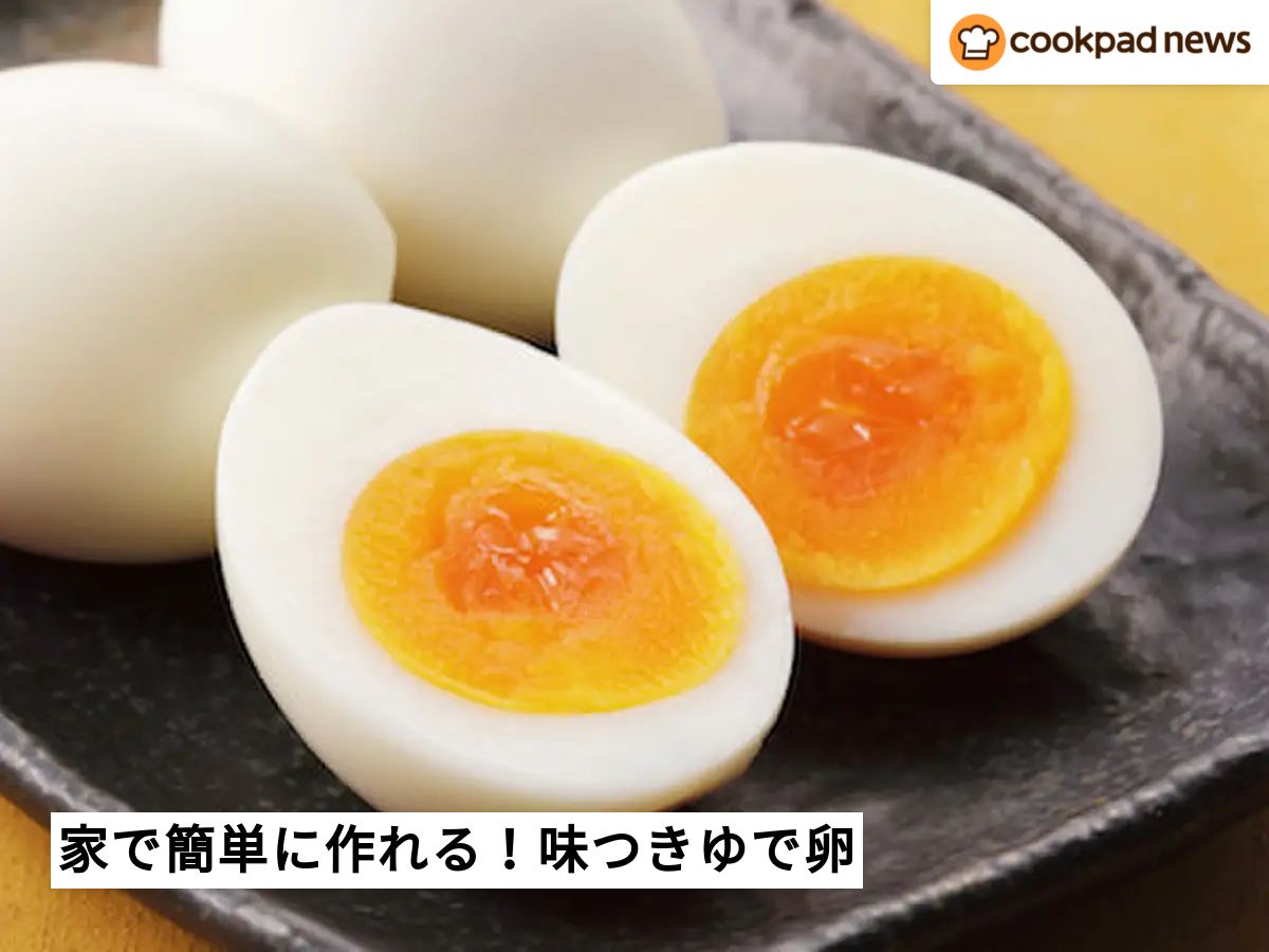 殻つきで！コンビニの「味つきゆで卵」がおうちで作れた クックパッドニュース 8006