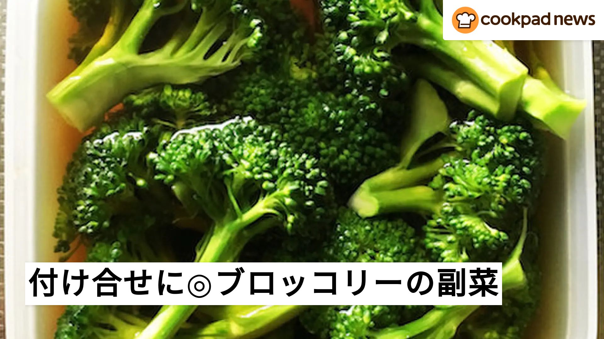 付け合せに あると便利な「ブロッコリーだけ」副菜バリエ | クックパッドニュース