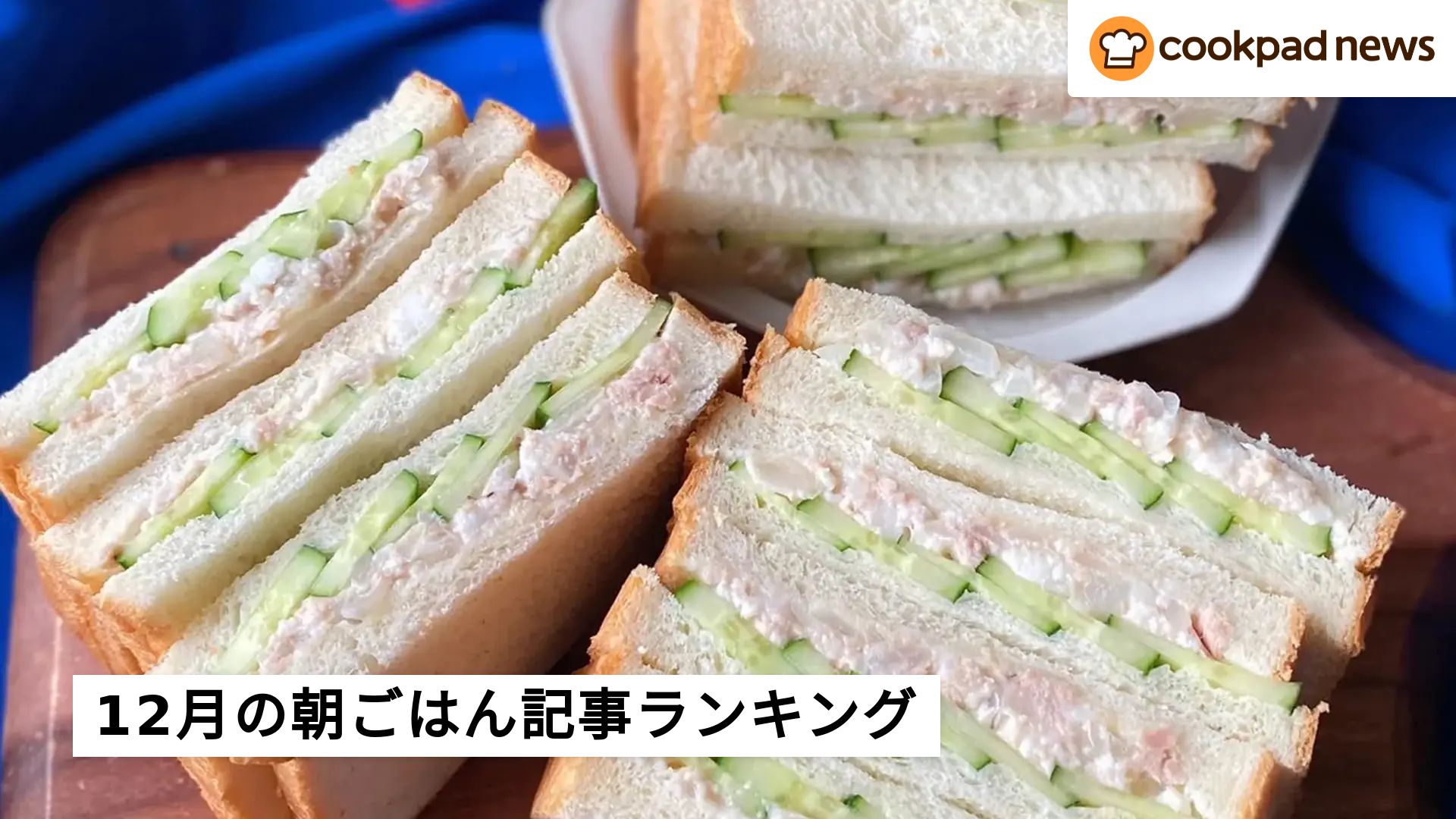 ツナ缶ひとつで5人分のサンドイッチ完成！12月に最も読まれた「朝ごはん」の記事は？【月間ランキングtop5】 クックパッドニュース