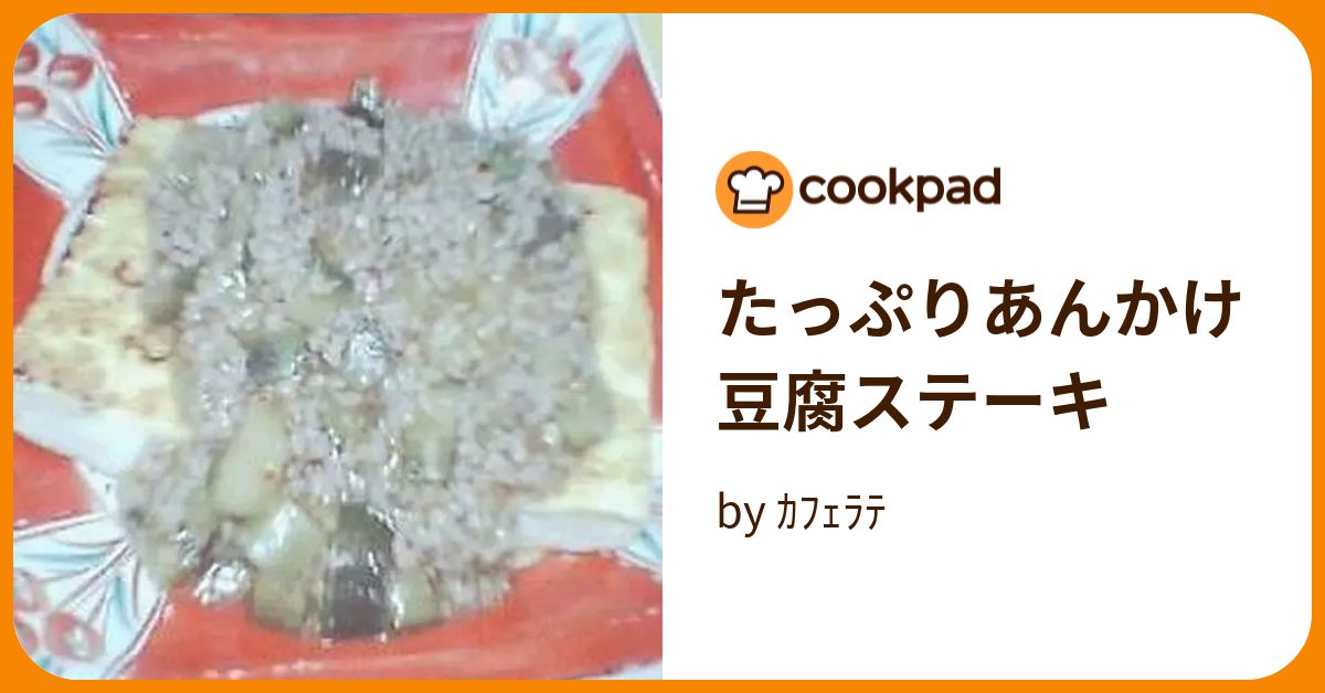 たっぷりあんかけ豆腐ステーキ By ｶﾌｪﾗﾃ 【クックパッド】 簡単おいしいみんなのレシピが392万品