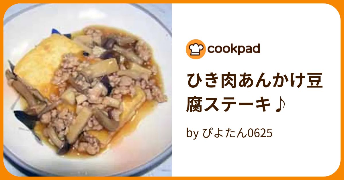 ひき肉あんかけ豆腐ステーキ♪ By ぴよたん0625 【クックパッド】 簡単おいしいみんなのレシピが396万品