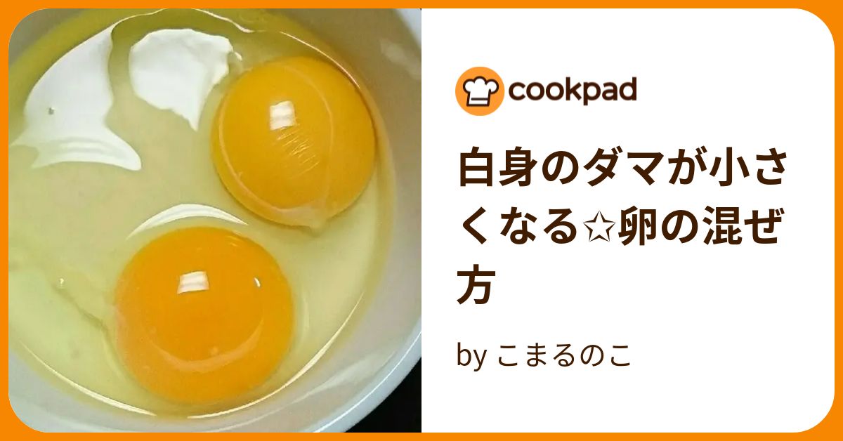 白身のダマが小さくなる 卵の混ぜ方 By こまるのこ 【クックパッド】 簡単おいしいみんなのレシピが394万品