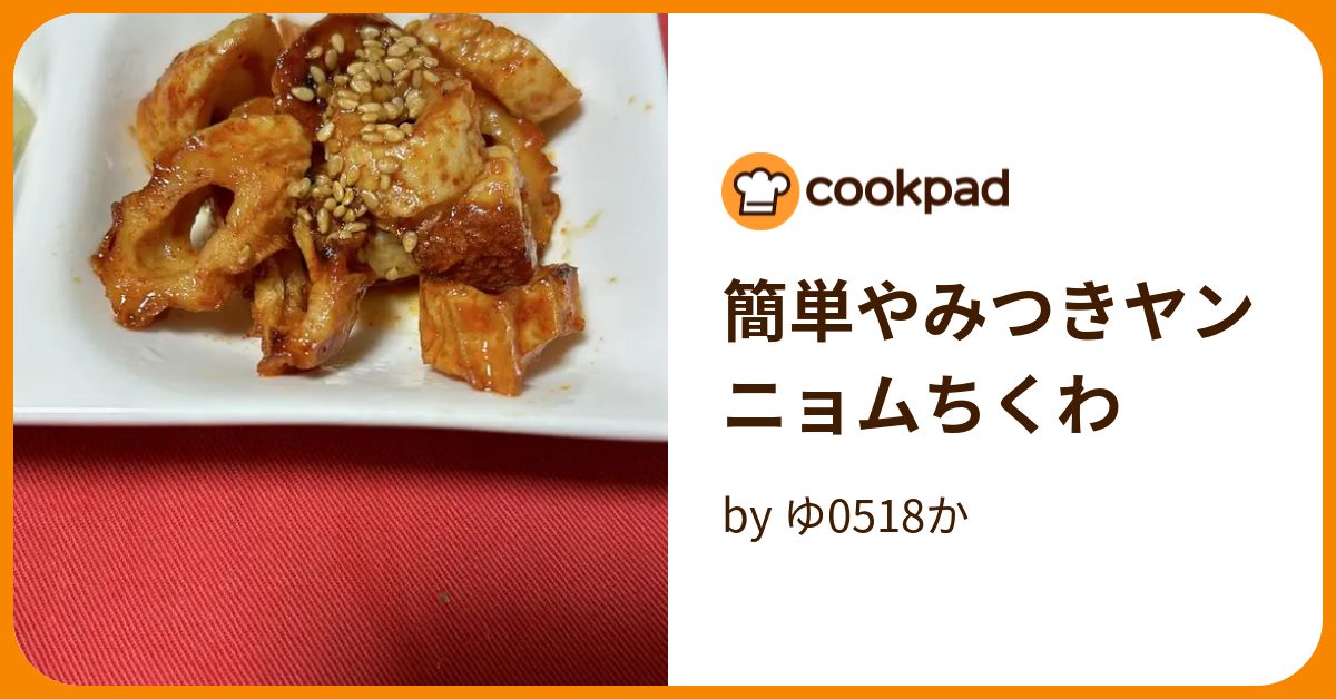 簡単やみつきヤンニョムちくわ By ゆ0518か 【クックパッド】 簡単おいしいみんなのレシピが396万品